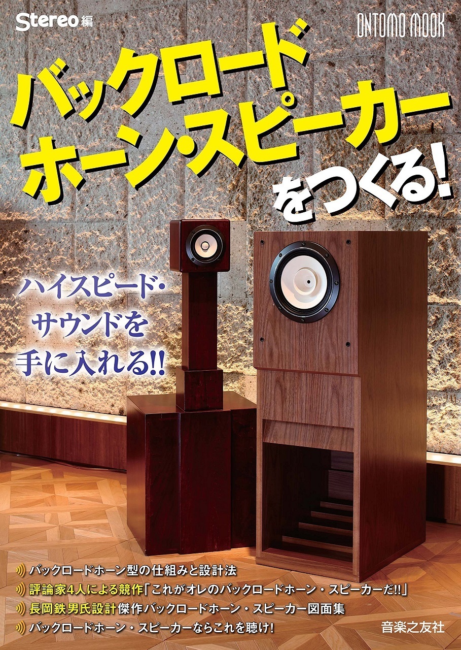 ONTOMO MOOK「バックロードホーン・スピーカーをつくる！」: オーディオ・ビジュアルの部屋